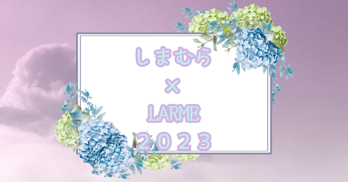 しまむらラルム（LARME）コラボの取り扱い店舗！オンライン販売での買い方 - 「夢と魔法」と推し活日常